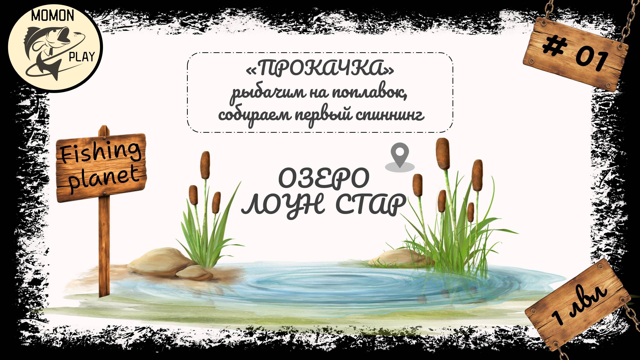 fishing planet - первая рыбалка - Озеро "Лоун Стар" - с 1 до 4 уровня