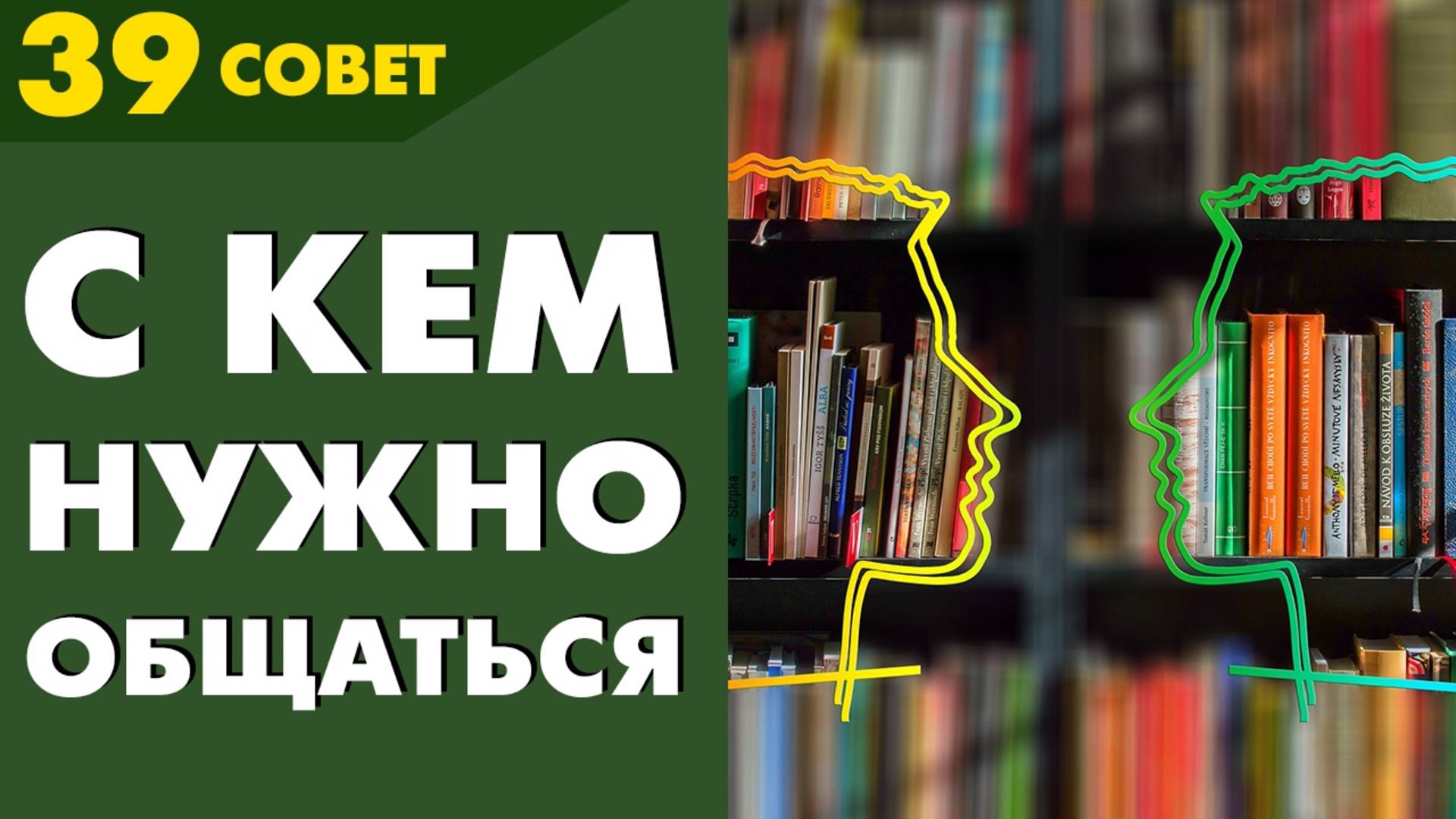 Совет №39: С какими людьми стоит искать общения