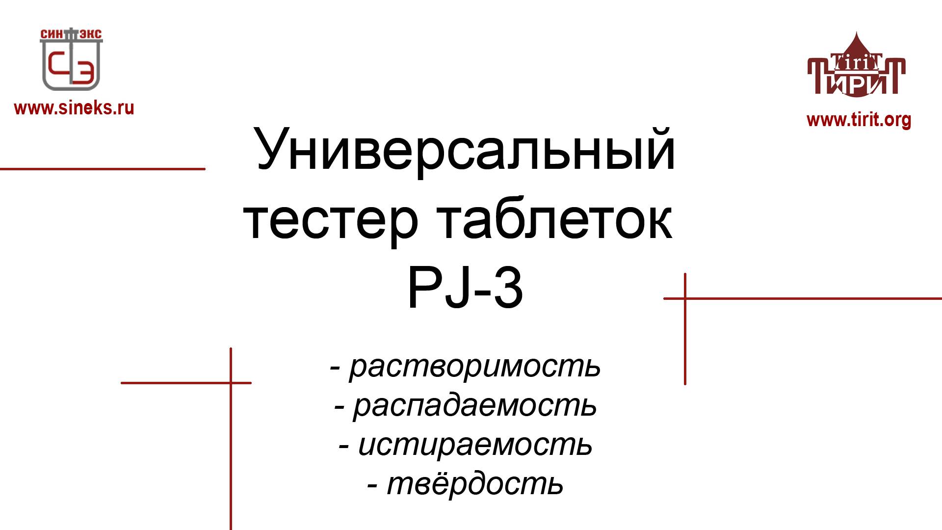 Универсальный тестер таблеток PJ-3