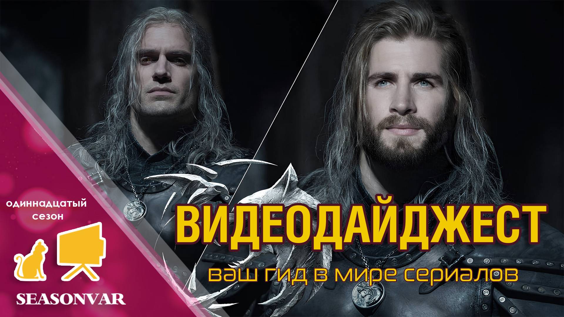 Видеодайджест "По сезону" - выпуск 26 (Одиннадцатый сезон, 2025)