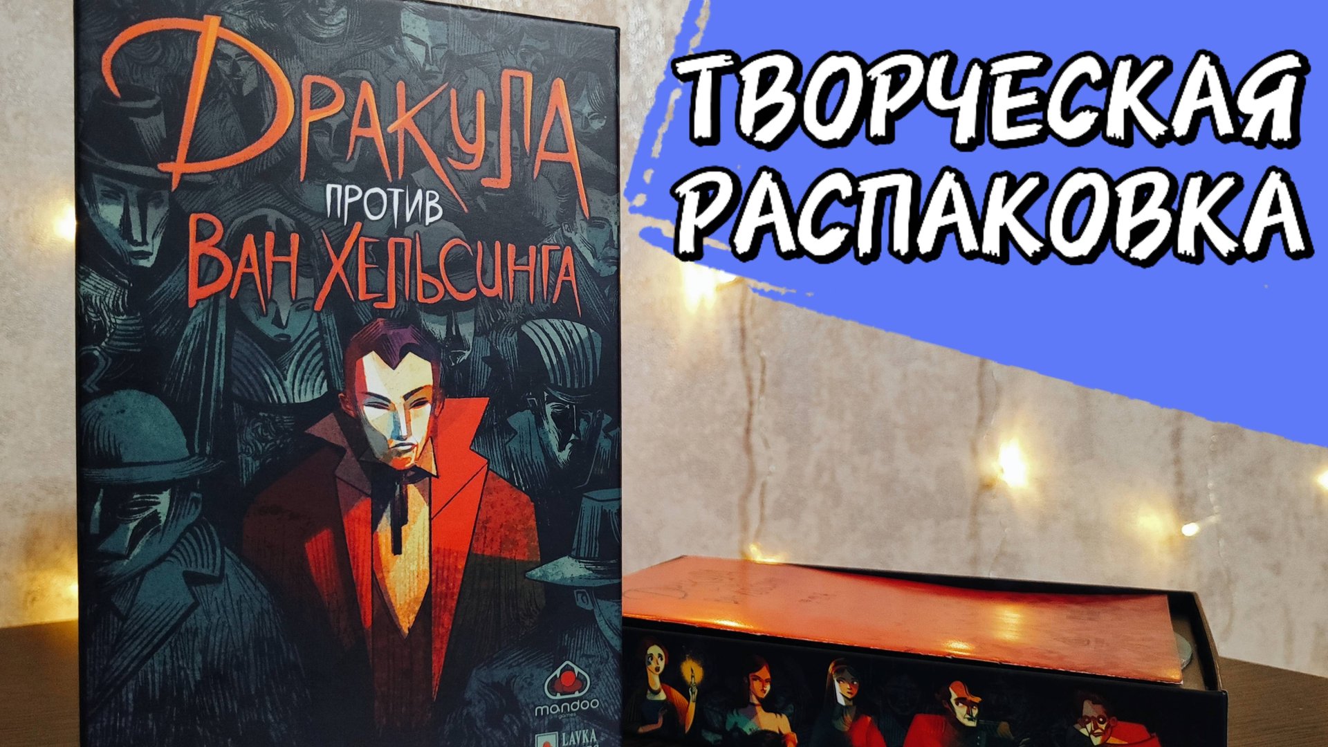 Дракула против Ван Хельсинга 🦊 настольная игра: распаковка, компоненты, песня об игре