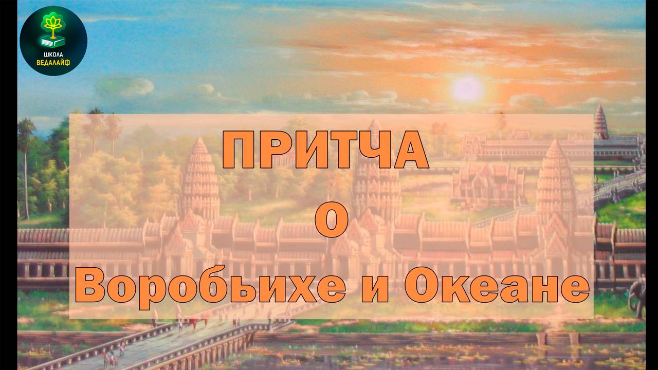 Притча о Воробьихе и Океане