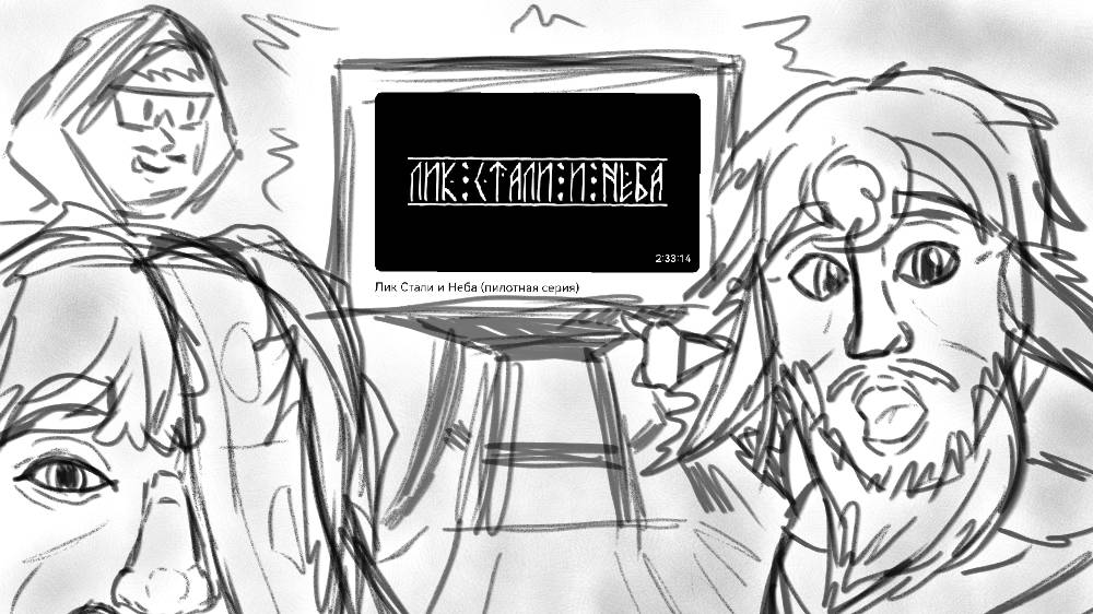 Лик Стали и Неба (пилотная серия)