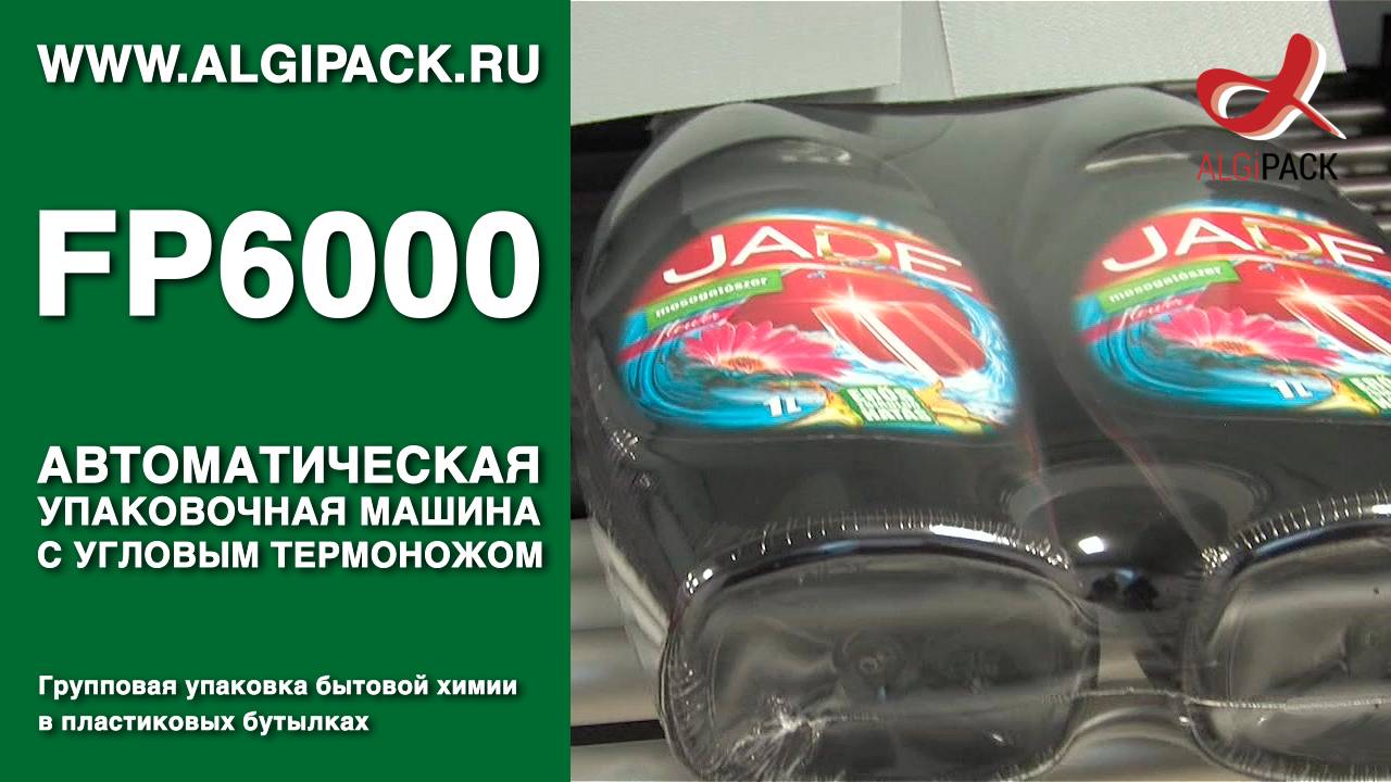 Алджипак FP6000 автоматическая упаковочная машина групповая упаковка бытовой химии в бутылках