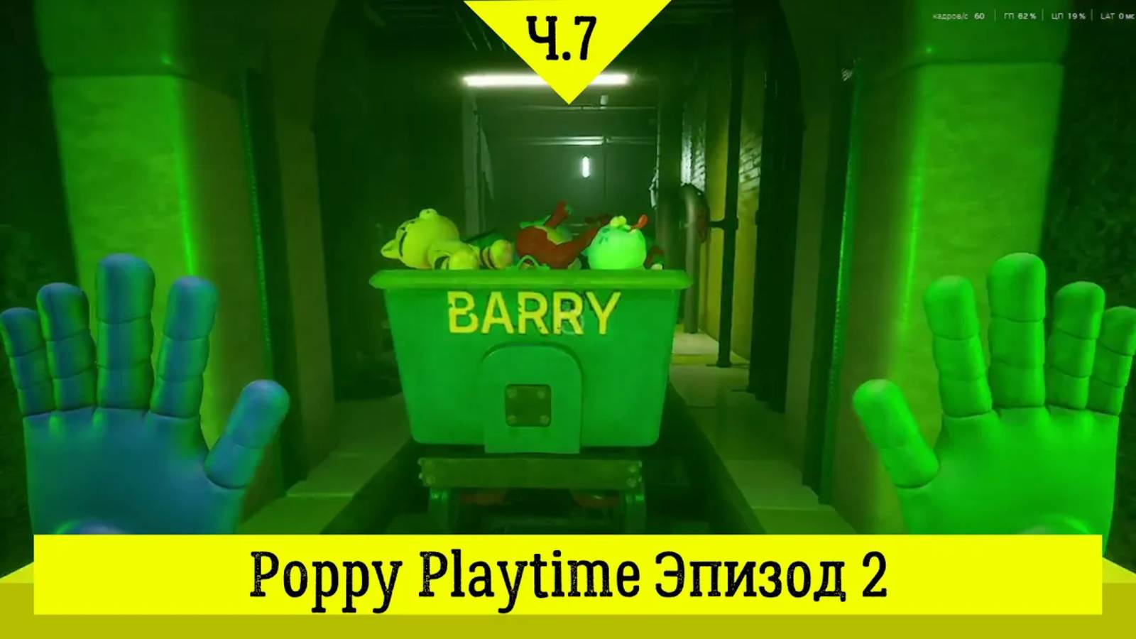 Poppy Playtime Эпизод 2 Часть 7