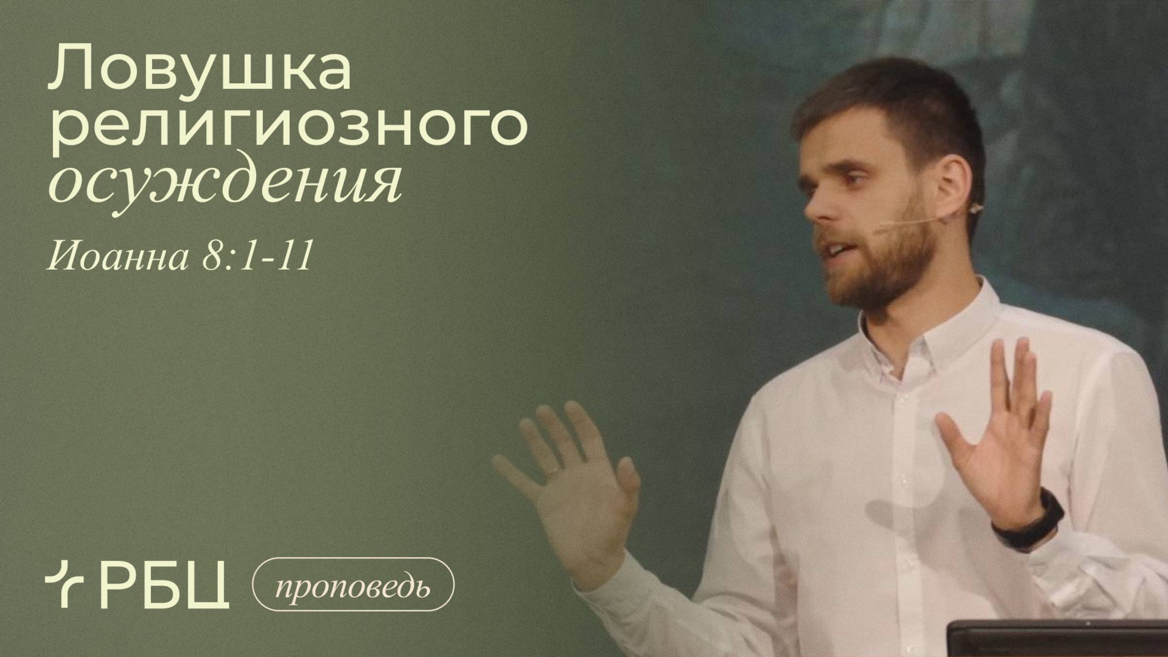 Ловушка религиозного осуждения. Владимир Громов (Иоанна 8:1-11)