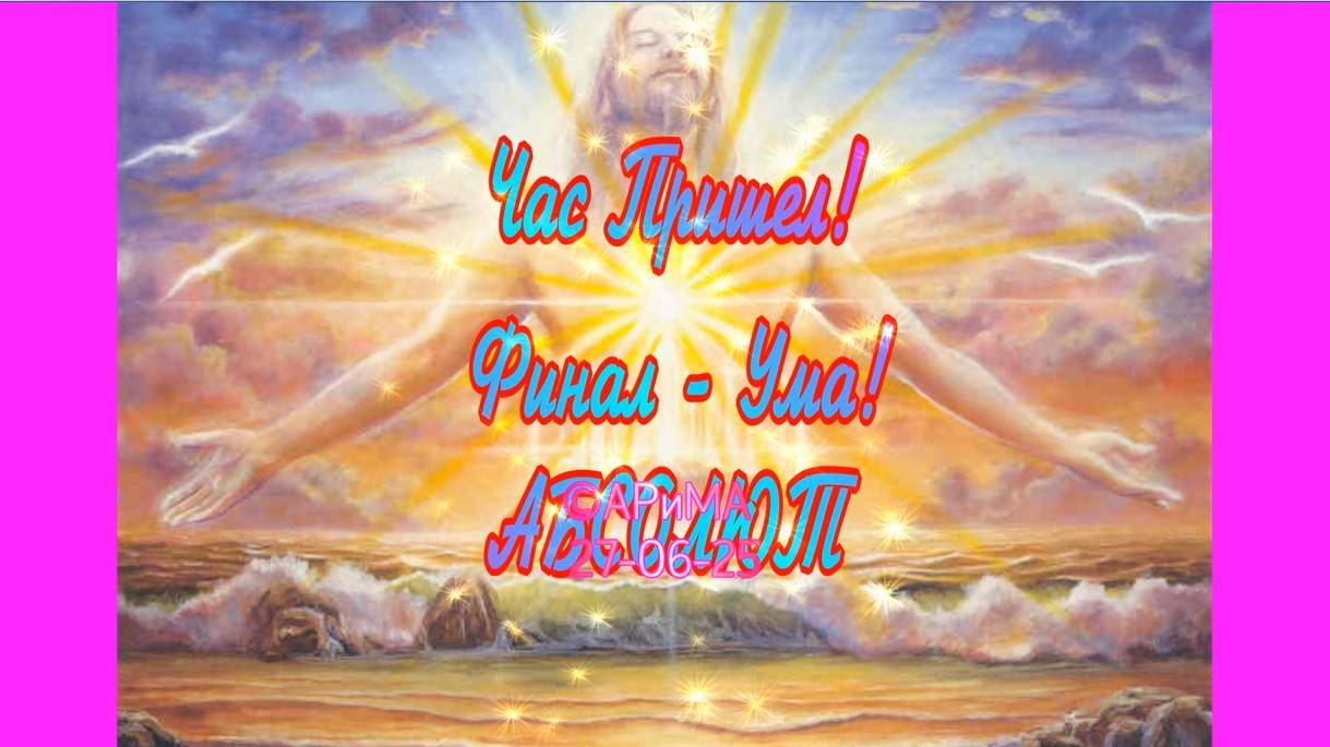 Ш36 Финал УМА! ..- АБСОЛЮТ ©АРиМА 27-06-25.