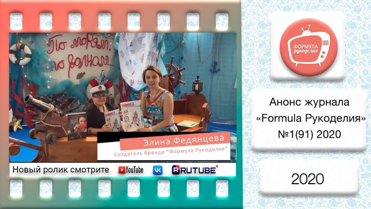 Анонс журнала «Formula Рукоделия» №91 2020