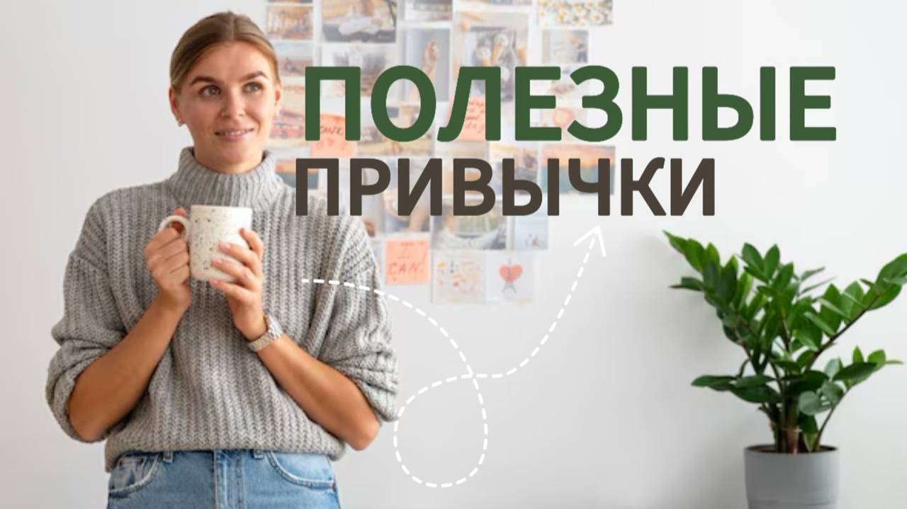 Про полезные привычки . Два психолога про приёмы и лайфхаки