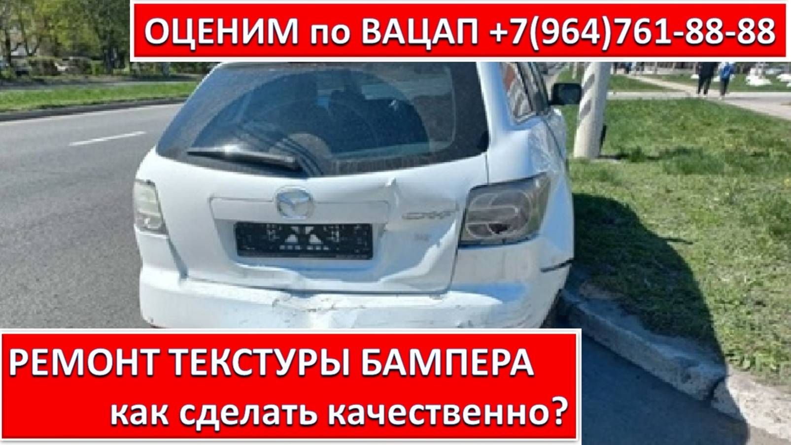 РЕМОНТ ТЕКСТУРЫ БАМПЕРА