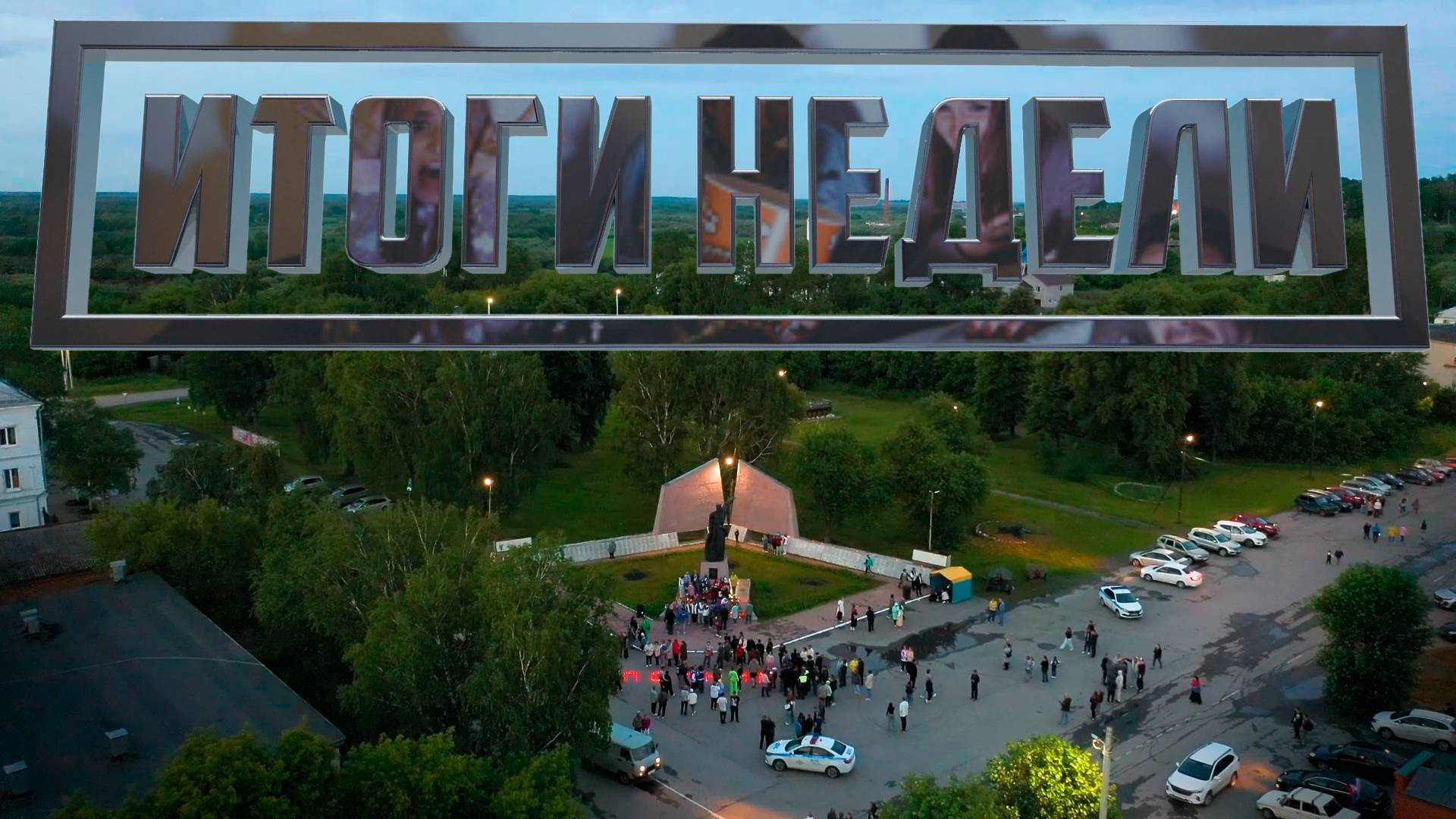 ИТОГИ НЕДЕЛИ Выпуск 28.06.25 (12+)