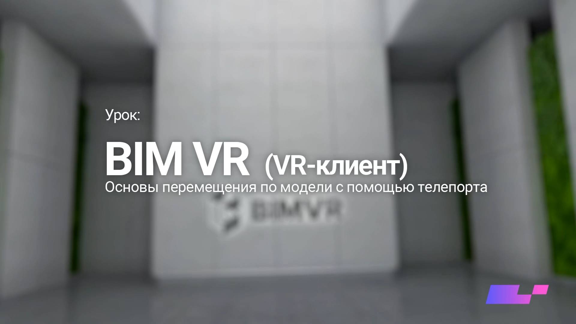BIM VR (VR-клиент). Основы перемещения по модели с помощью телепорта