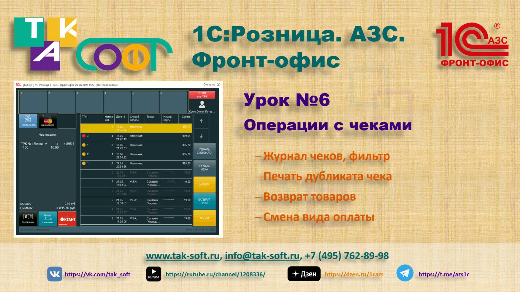 Курс "1С:Розница.АЗС" от ТАК-Софт.Урок №6. «Операции с чеками».