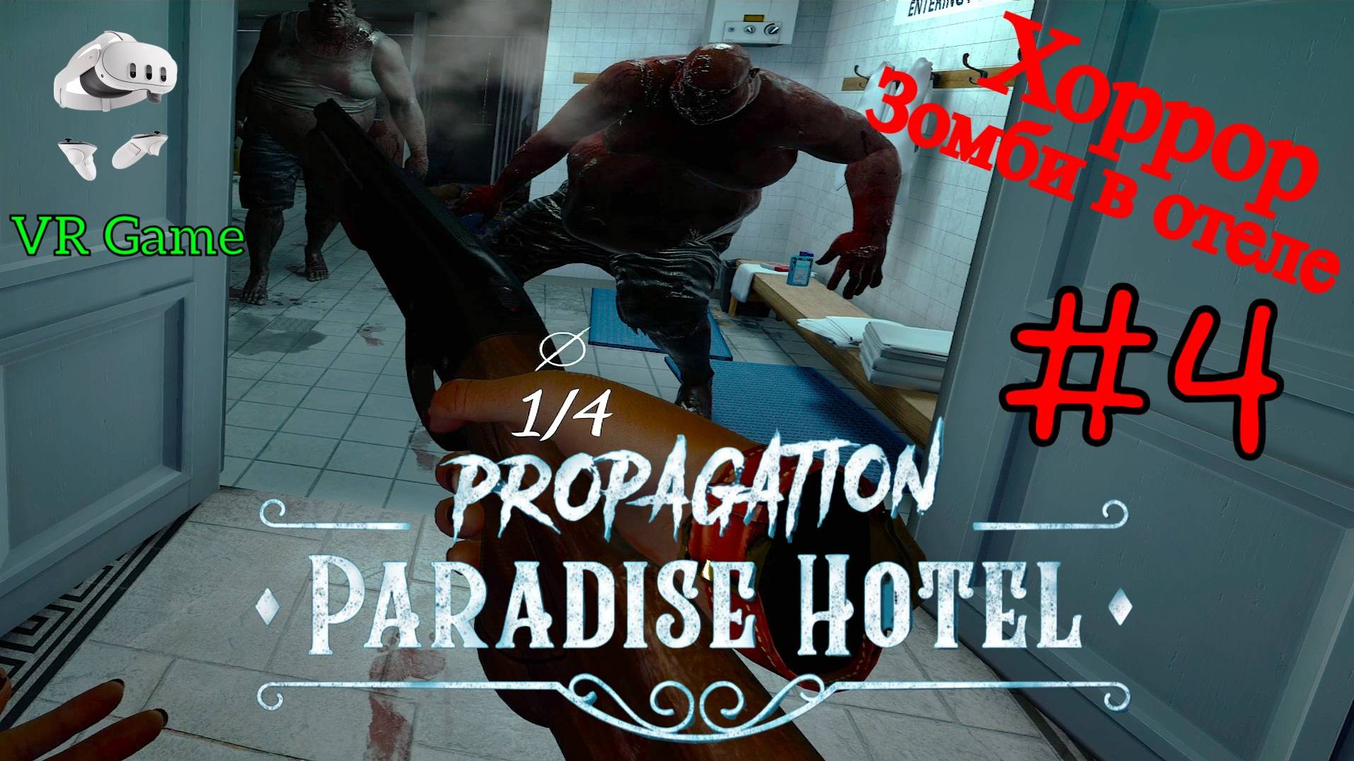 Propagation: Paradise Hotel - Встретил гигантских зомби #4 (Полное прохождение, VR)