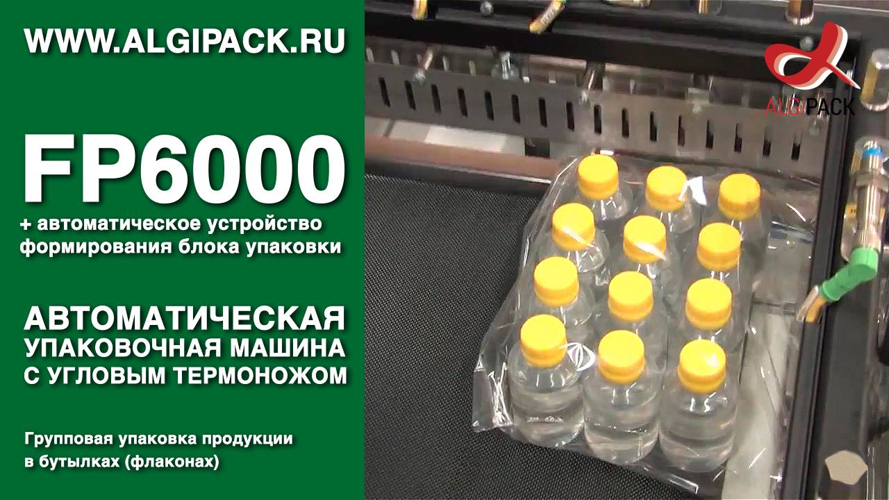 Алджипак FP6000 автоматическая упаковочная машина групповая упаковка продукции в бутылках флаконах