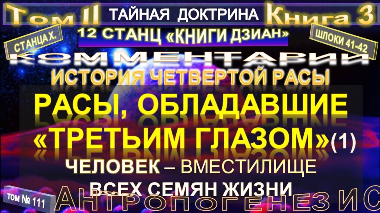 (111) РАСЫ, ОБЛАДАВШИЕ "ТРЕТЬИМ ГЛАЗОМ" - (1 уч) 2 т - ТАЙНАЯ ДОКТРИНА-Блаватская Е.П.
