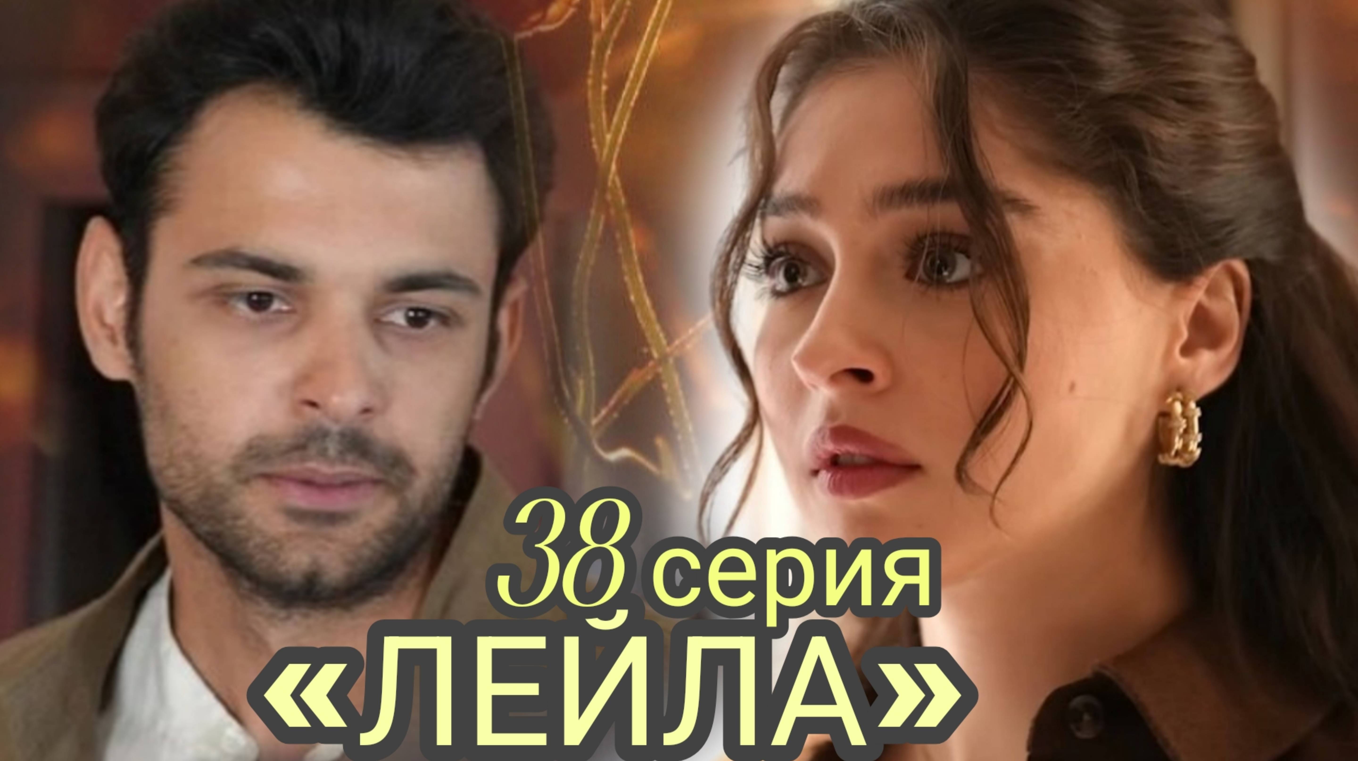 ТУРЕЦКИЙ СЕРИАЛ «ЛЕЙЛА» 38 СЕРИЯ (обзор серии)