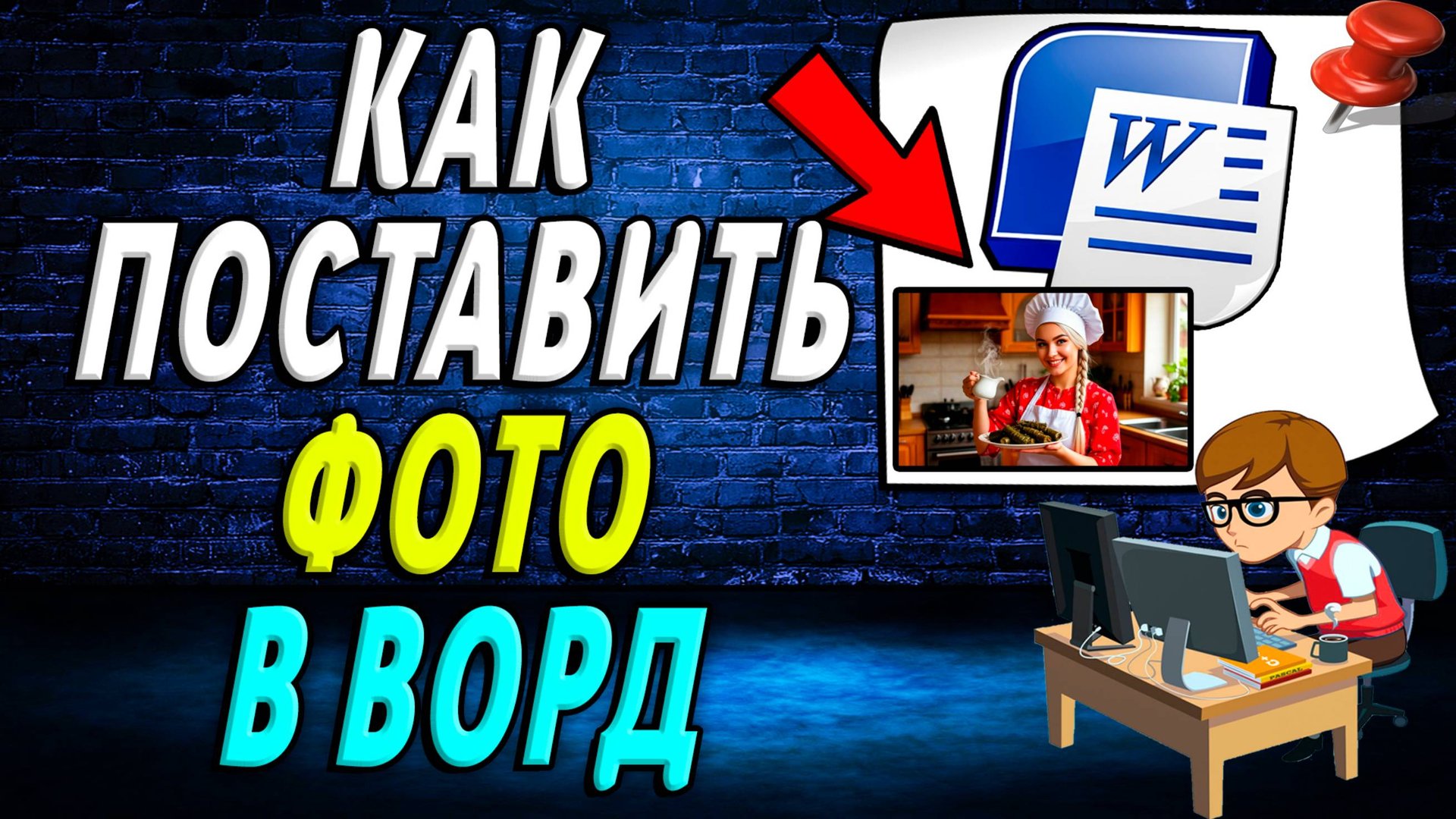 Как поставить фото в ворд