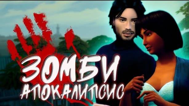 "Зомби Апокалипсис" Главная община. Эпидемия, ищем лекарство! Симс 4 (21.12.2024)