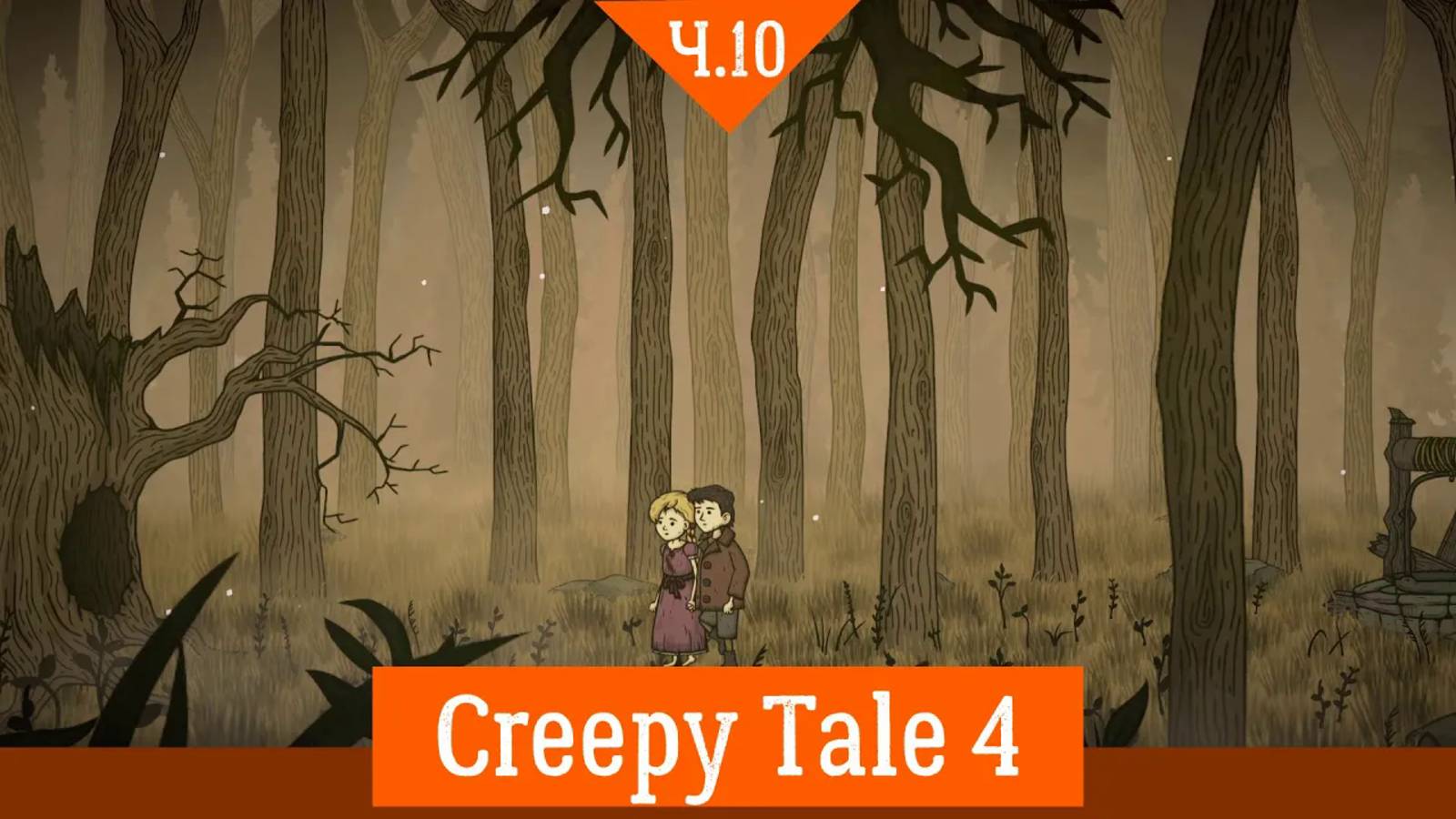Creepy Tale 4: Часть 10 - Жуткие Тайны и Сложные Выборы!
