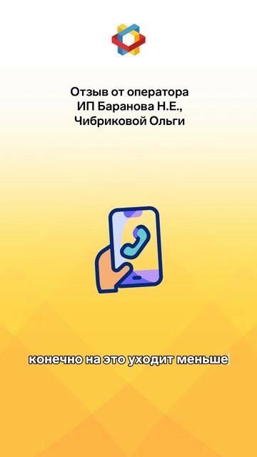 Отзыв о нашей работе от оператора, ИП Баранова