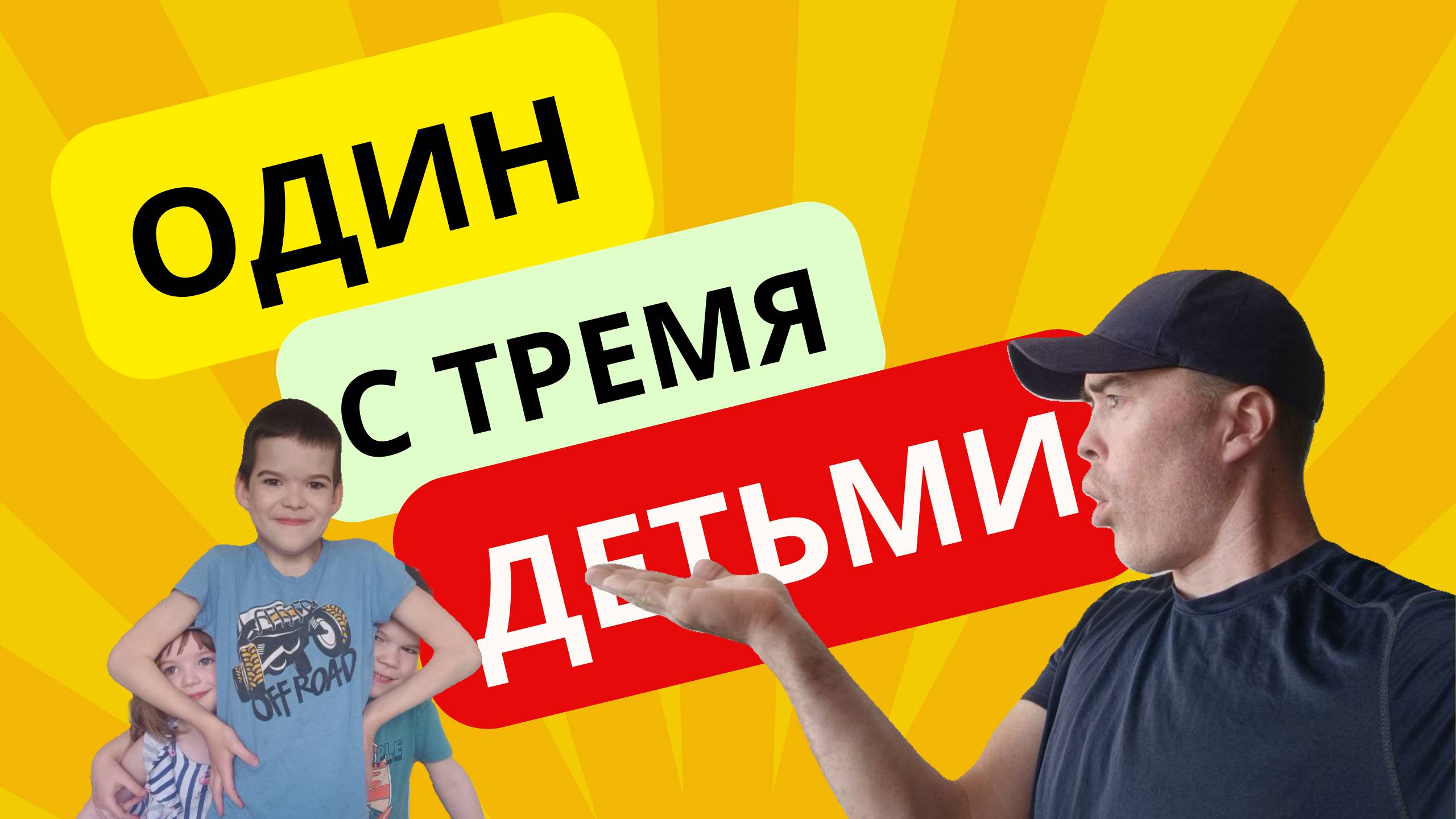 Будни многодетного отца.