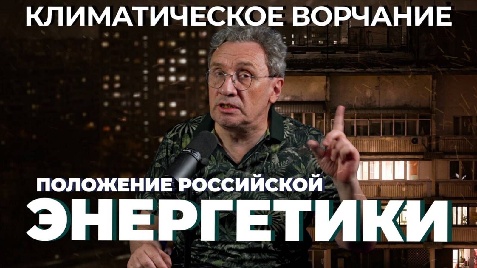 Климатическое Ворчание 60 | Положение Российской энергетики