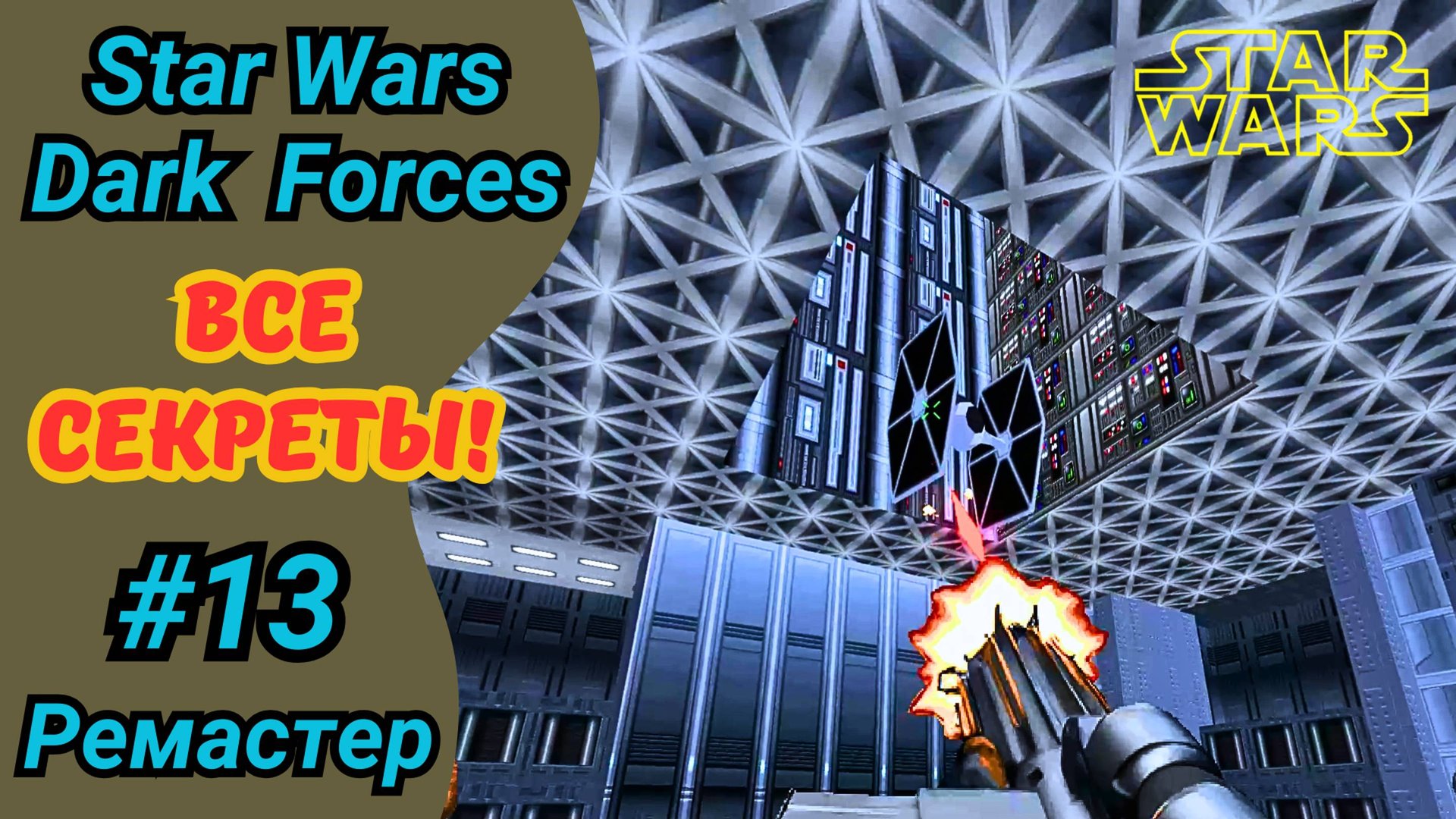 Star Wars Dark Forces на ХАРДЕ | Миссия 13 - Экзекутор (Палач)