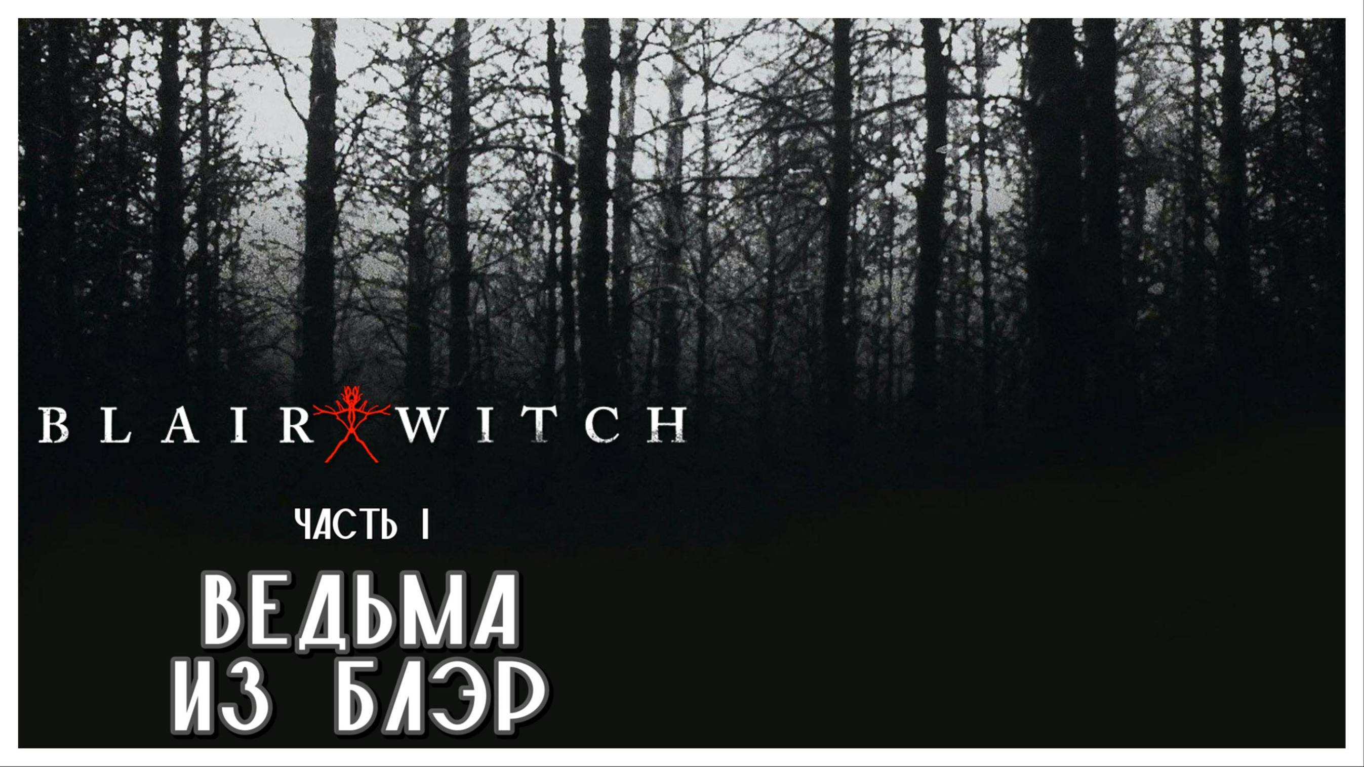Проклятый лес I Blair Witch I полное прохождение #1