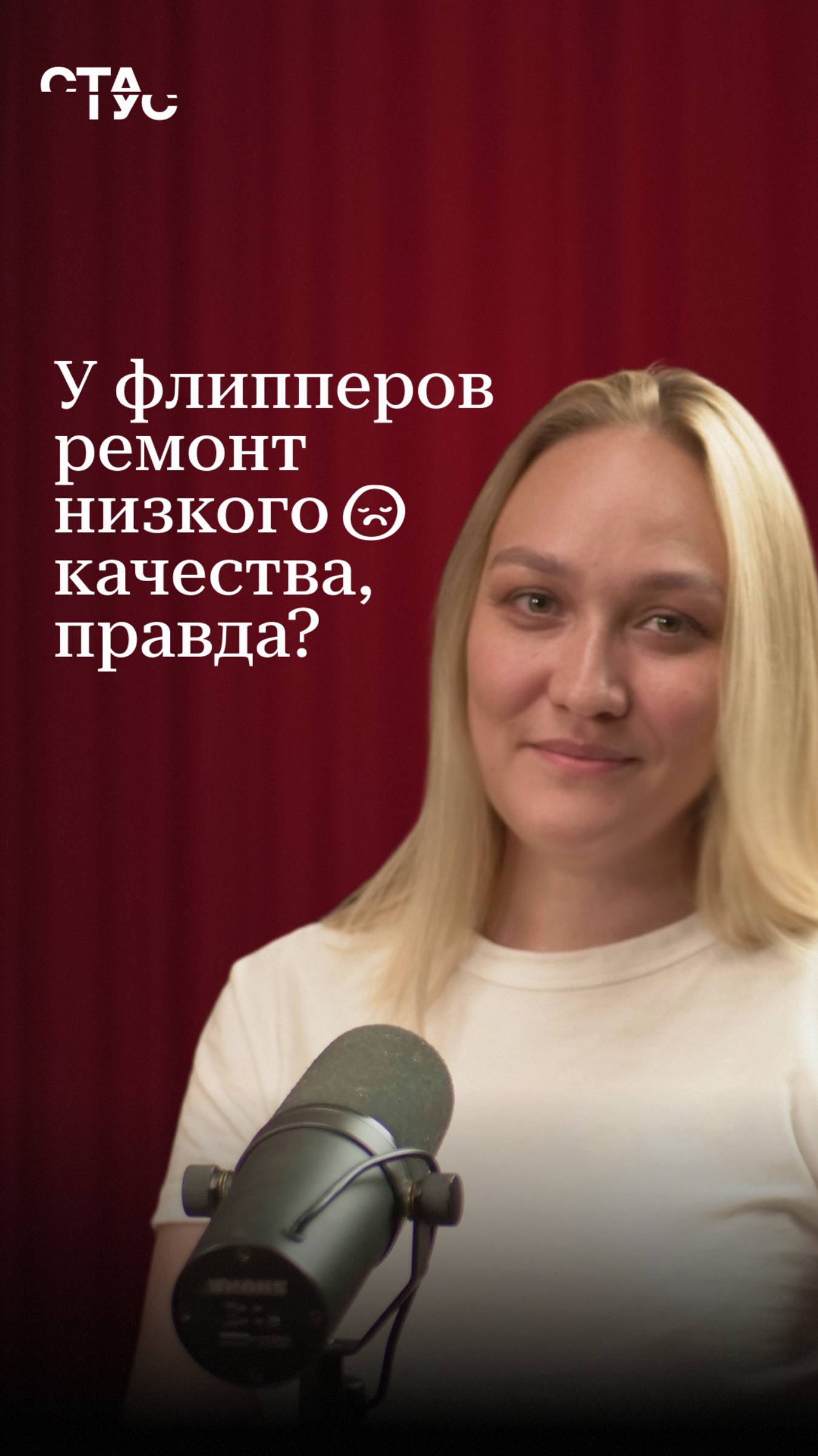 У флипперов ремонт низкого качества. Правда ли это?

Разбираем этот вопрос👆