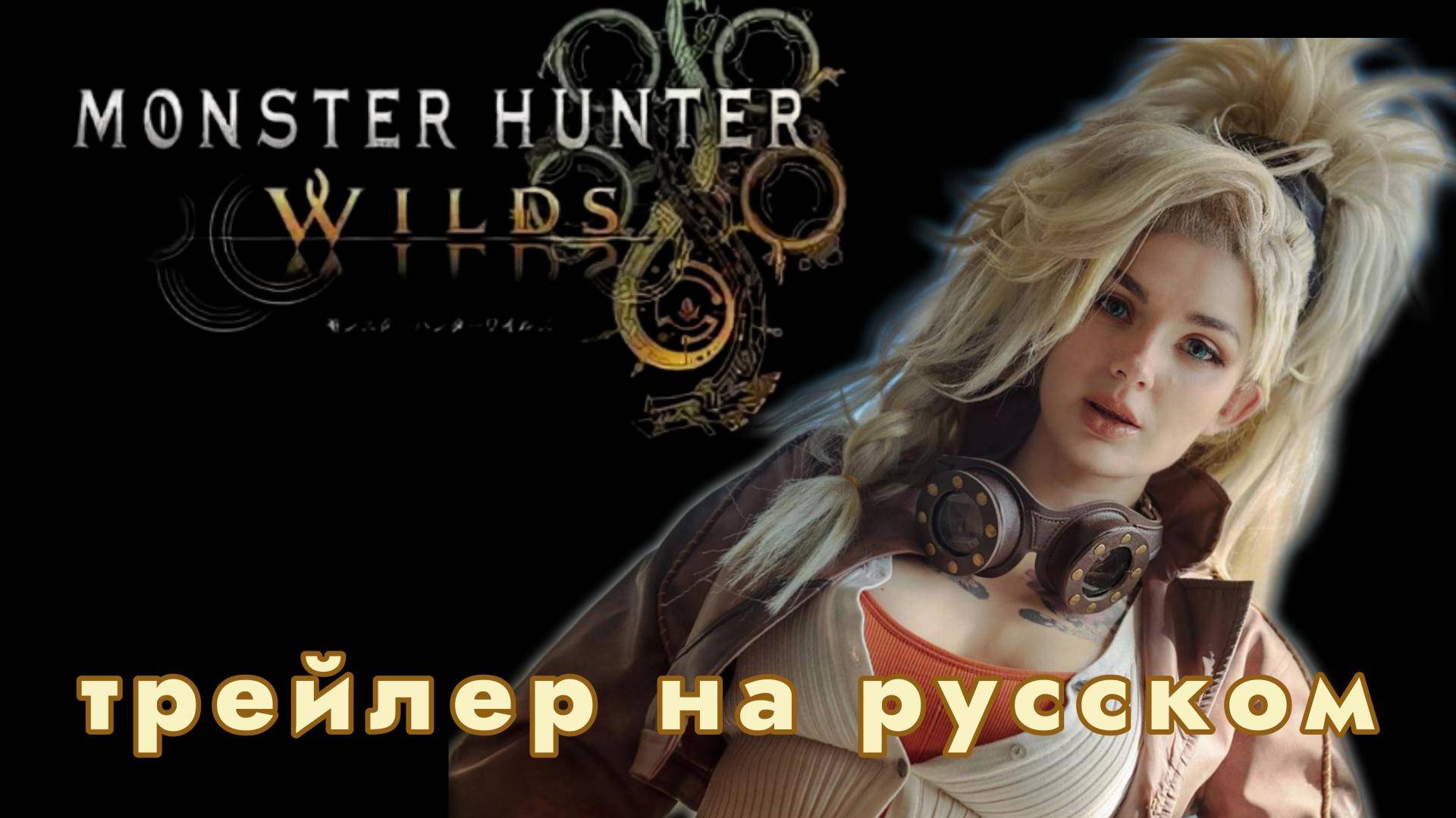 Monster Hunter Wilds - трейлер 🐉🗡️