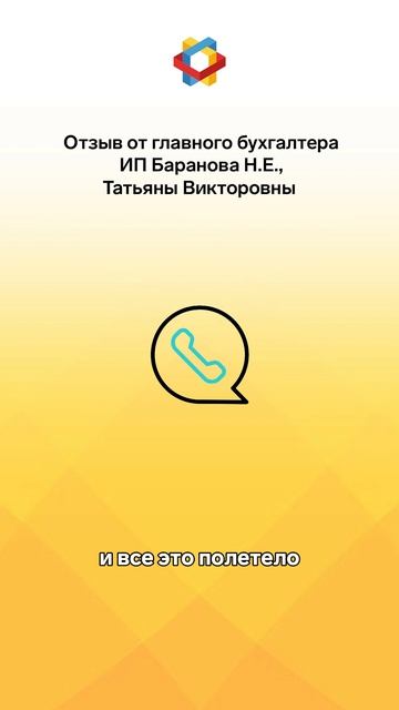 Отзыв от бухгалтера, ИП Баранова