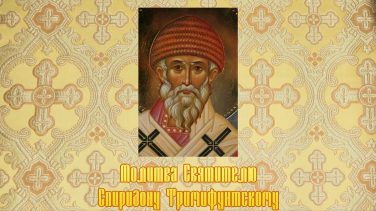 Молитва свт. Спиридону Тримифунтскому - Праздничный мужской хор Московского Данилова монастыря