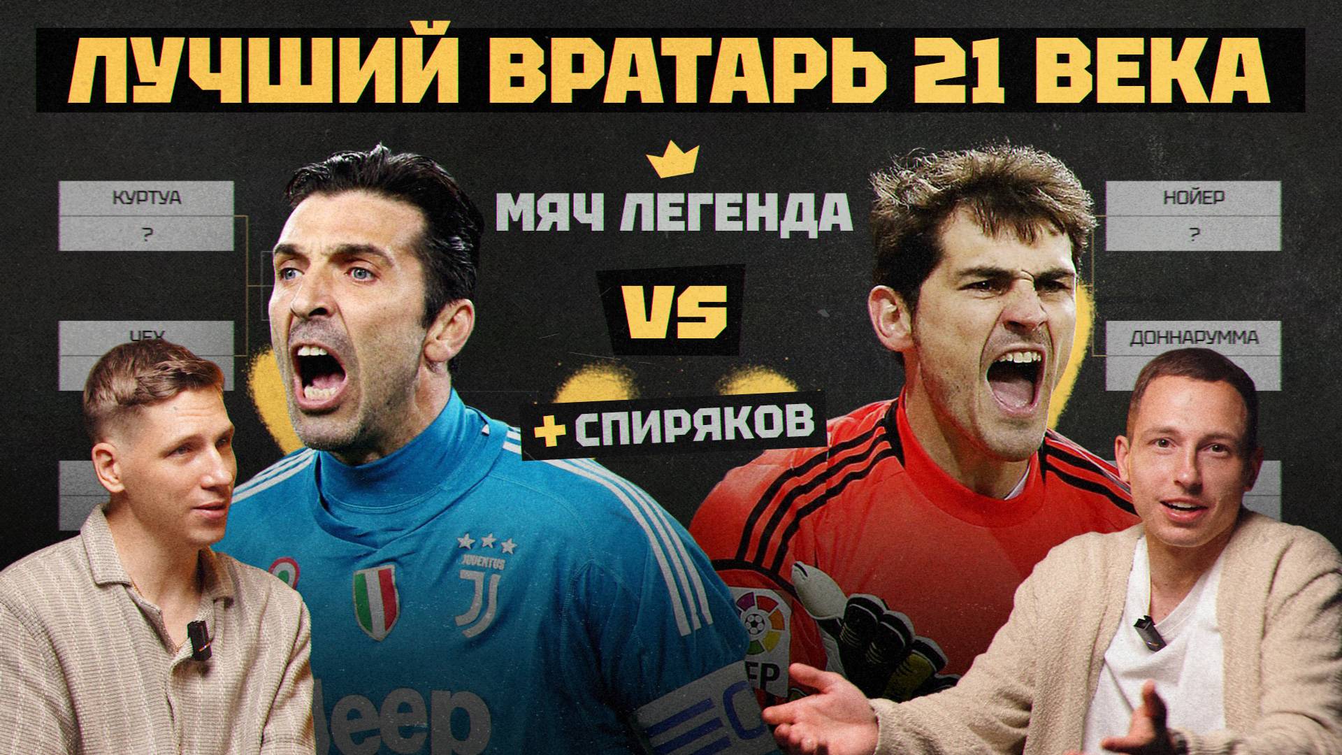 Мяч Легенда | Лучший вратарь 21 века (feat. Женя Спиряков)