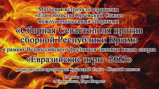 2023г. (июнь) - «Сборная Севастополя против сборной Республики Крым»