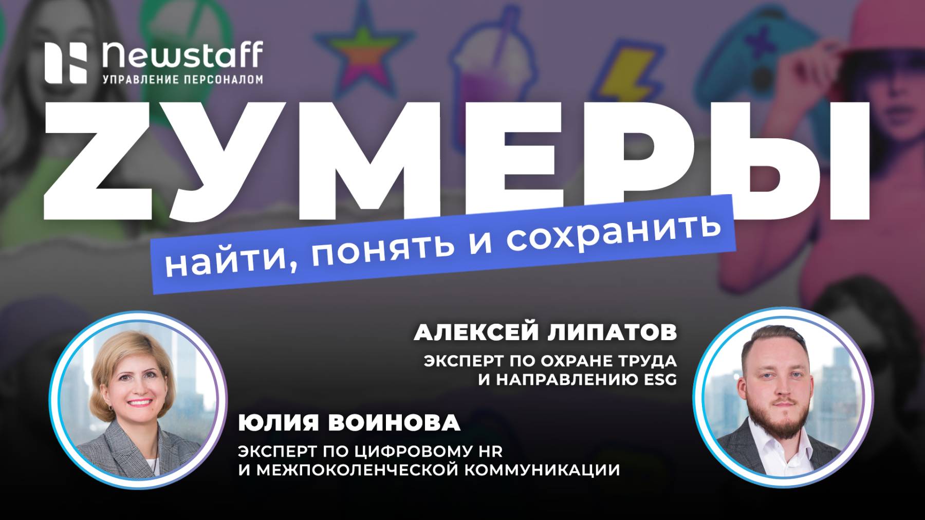 Вебинар от Newstaff: «Zумеры: найти, понять, сохранить»