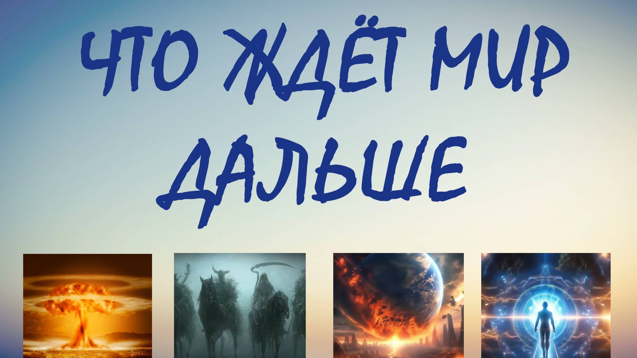 ТРЕТЬЯ МИРОВАЯ, АПОКАЛИПСИС, КОНЕЦ СВЕТА ИЛИ КВАНТОВЫЙ СКАЧОК?