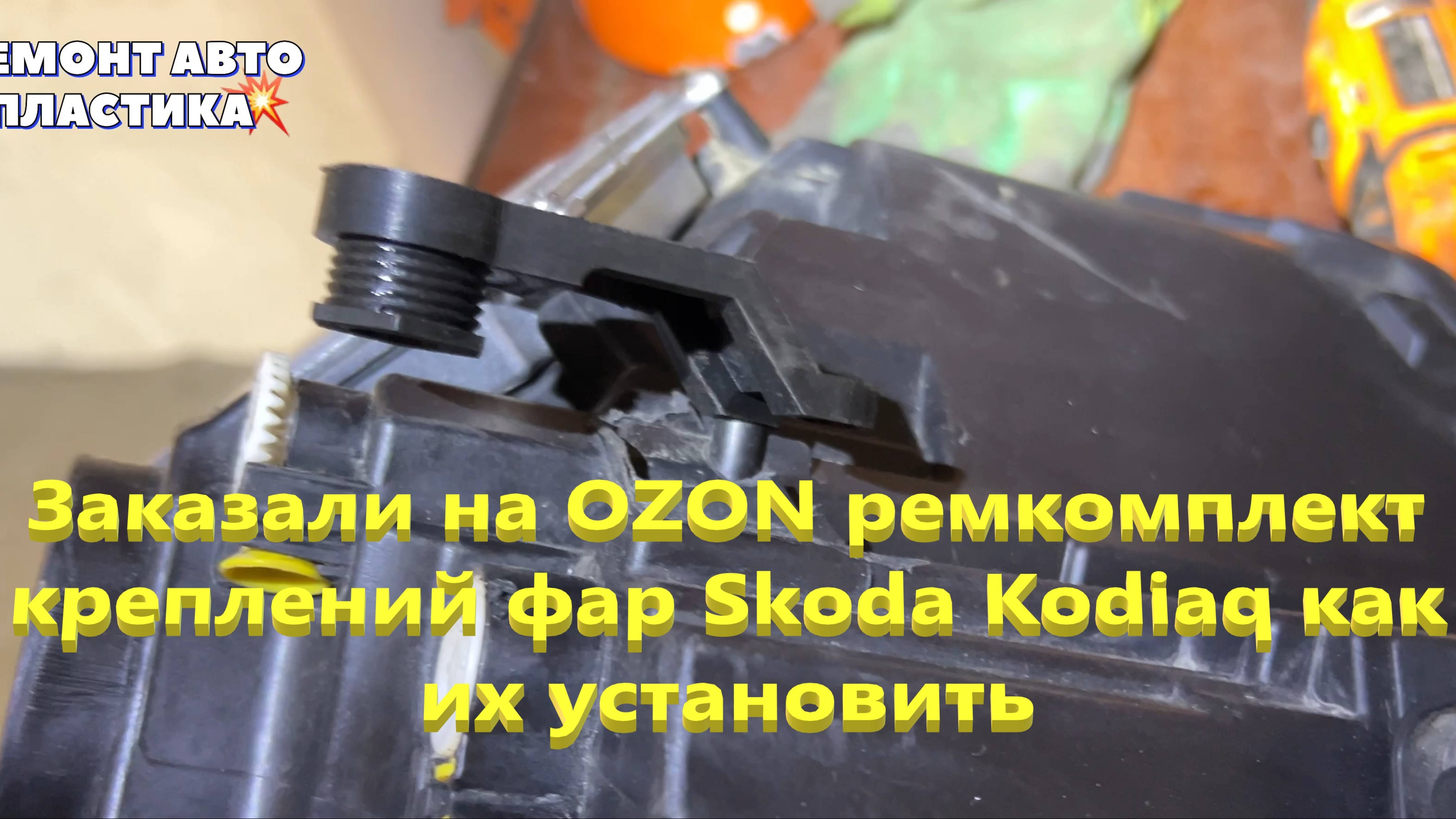 Заказали на ОZON ремкомплект креплений фар Skoda Kodiaq как их установить