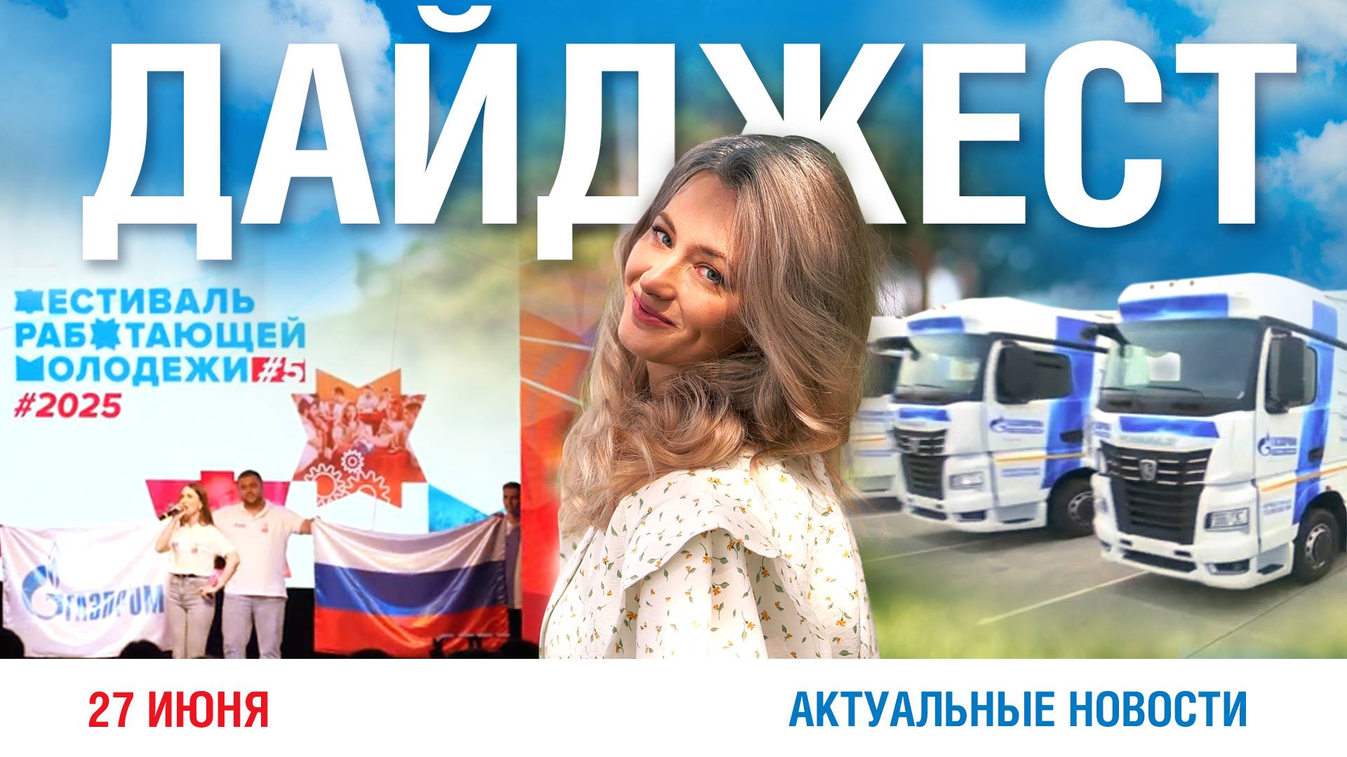 Дайджест новостей 27.06.2025