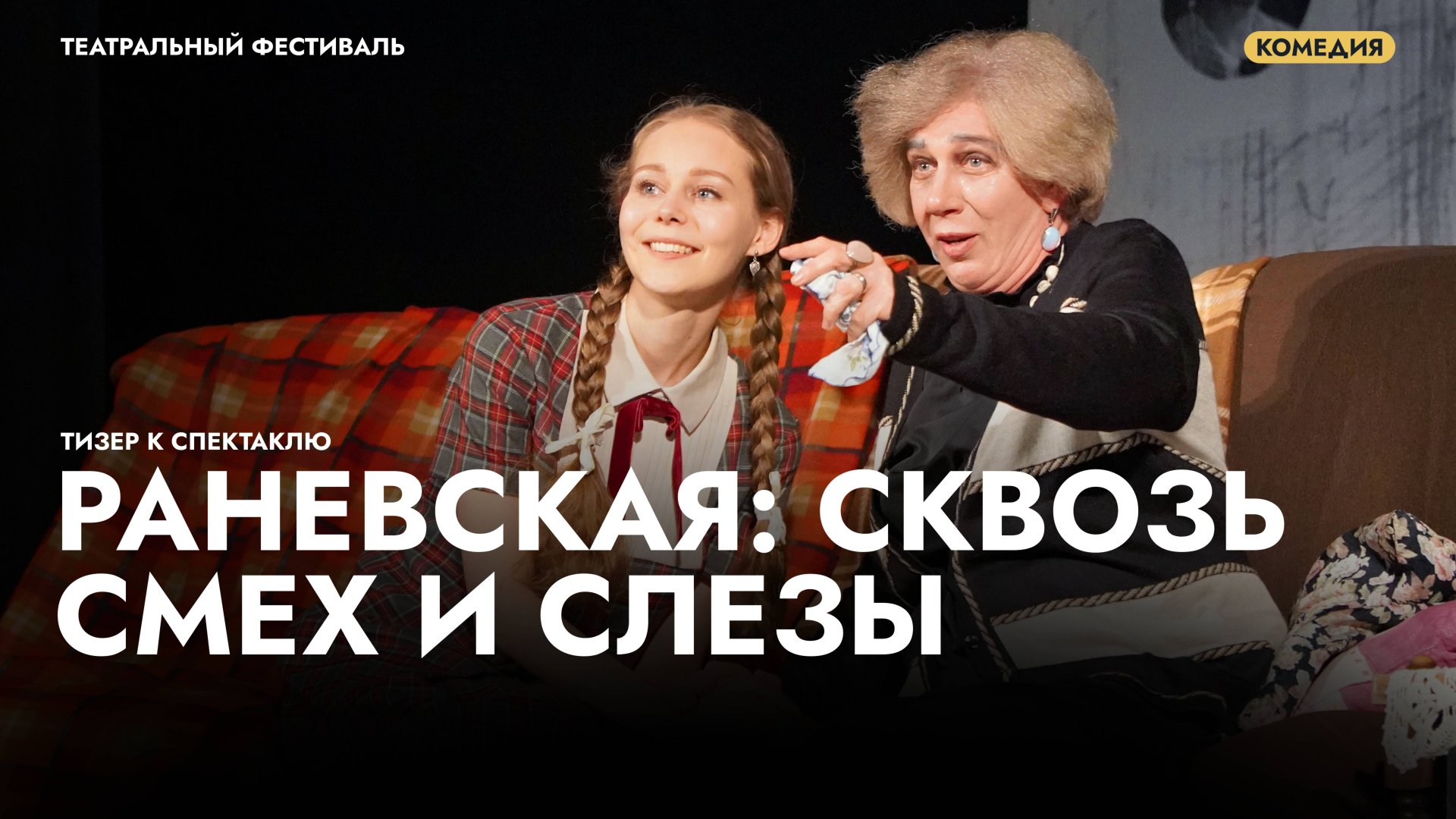 Спектакль «Раневская. Сквозь смех и слёзы»