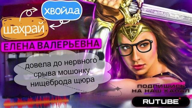 Елена Валерьевна довела до нервного срыва мошонку нищеброда щюра #Мошенник #Аферист #разводилы