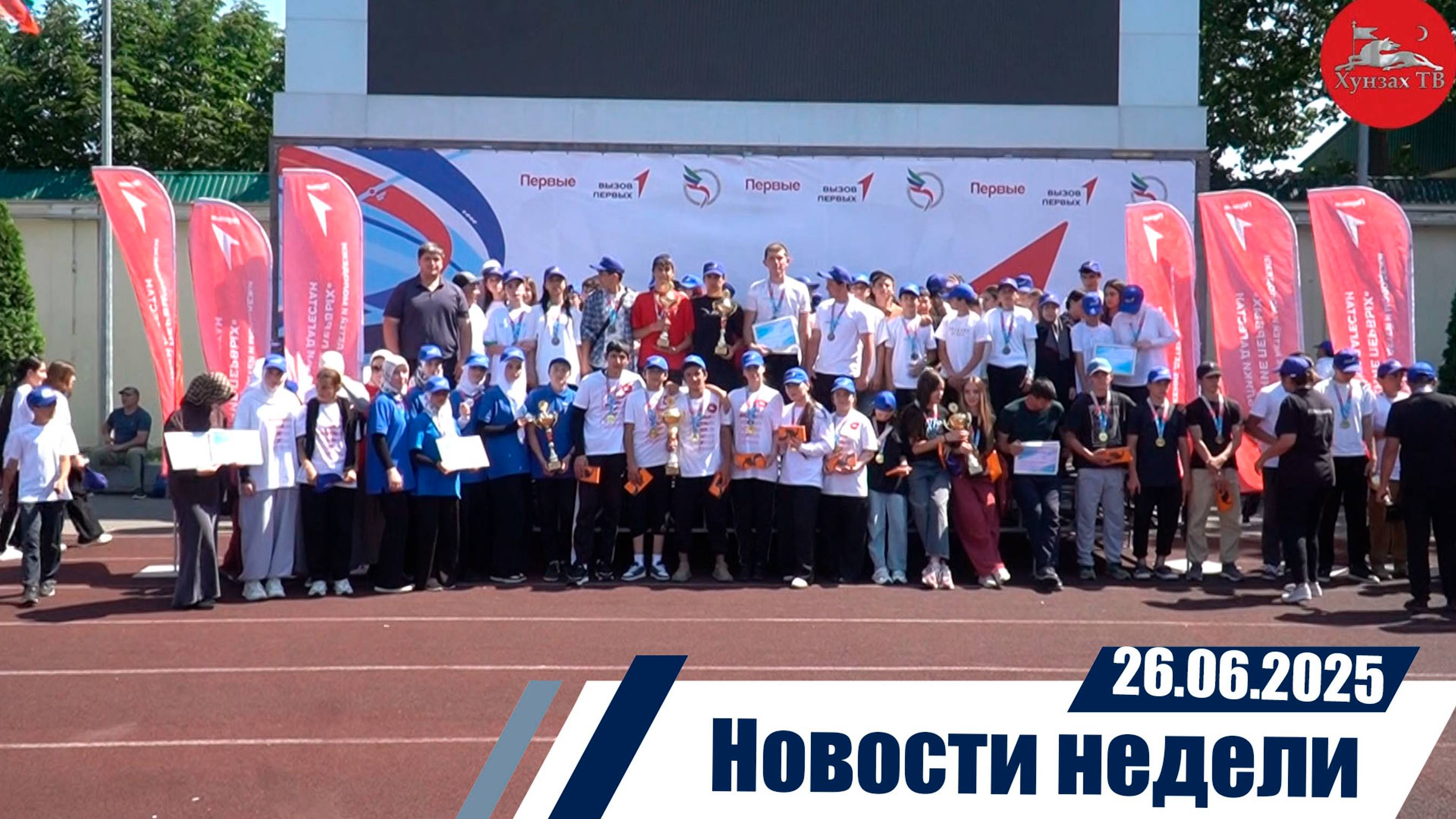 Новости недели 26.06.2025