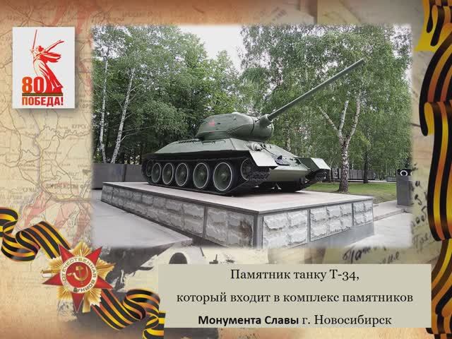 4 Б класс, Памятник танку Т-34, г. Новосибирск. Журавлева С.С