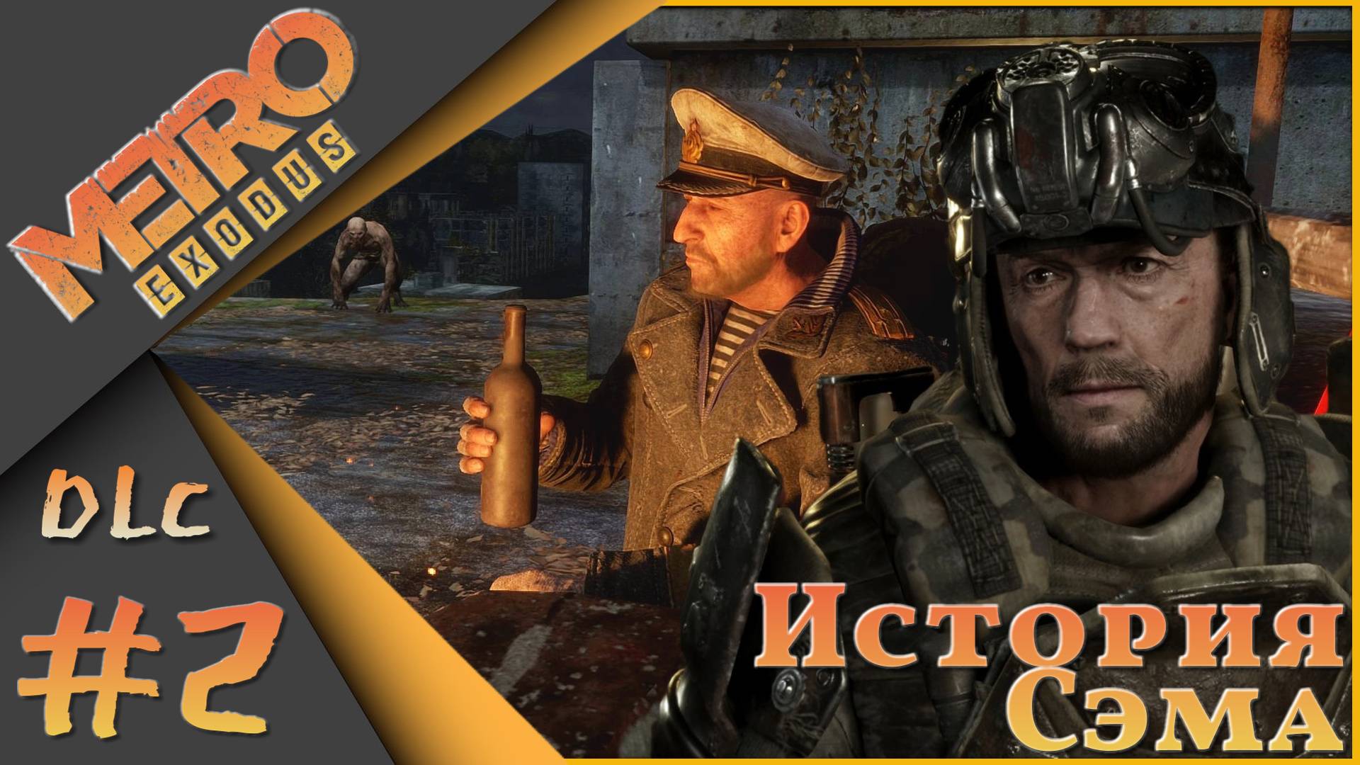 Metro Exodus #2 - История Сэма!