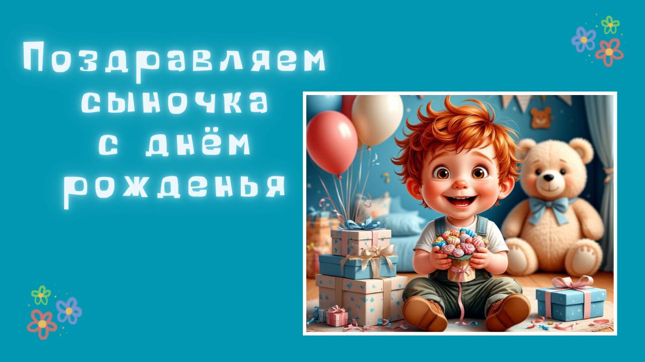 Поздравляем сыночка с днём рожденья