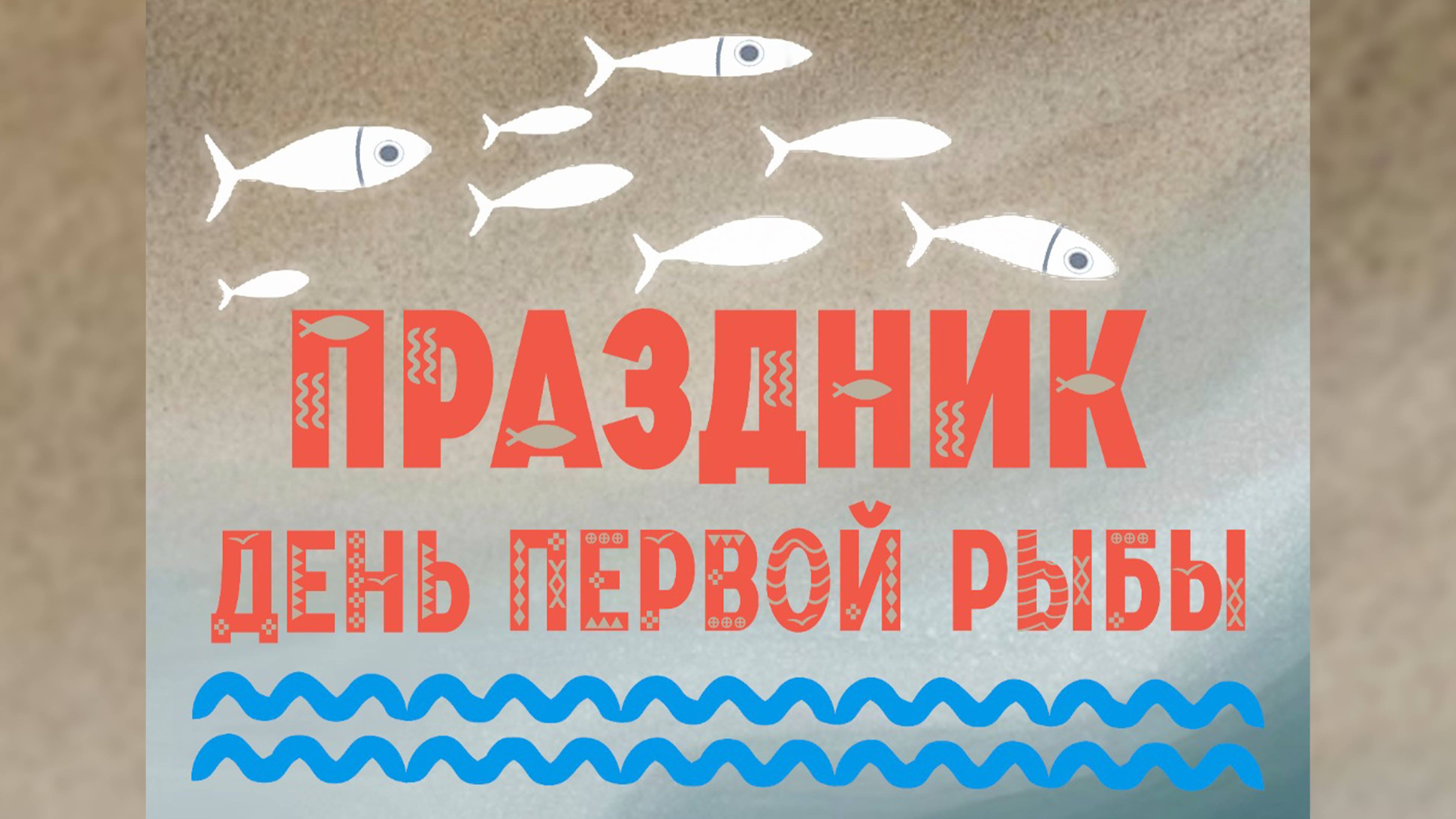 Праздник «День первой рыбы» (обрядовая часть) 12.06.2025г. г. Петропавловск-Камчатский.