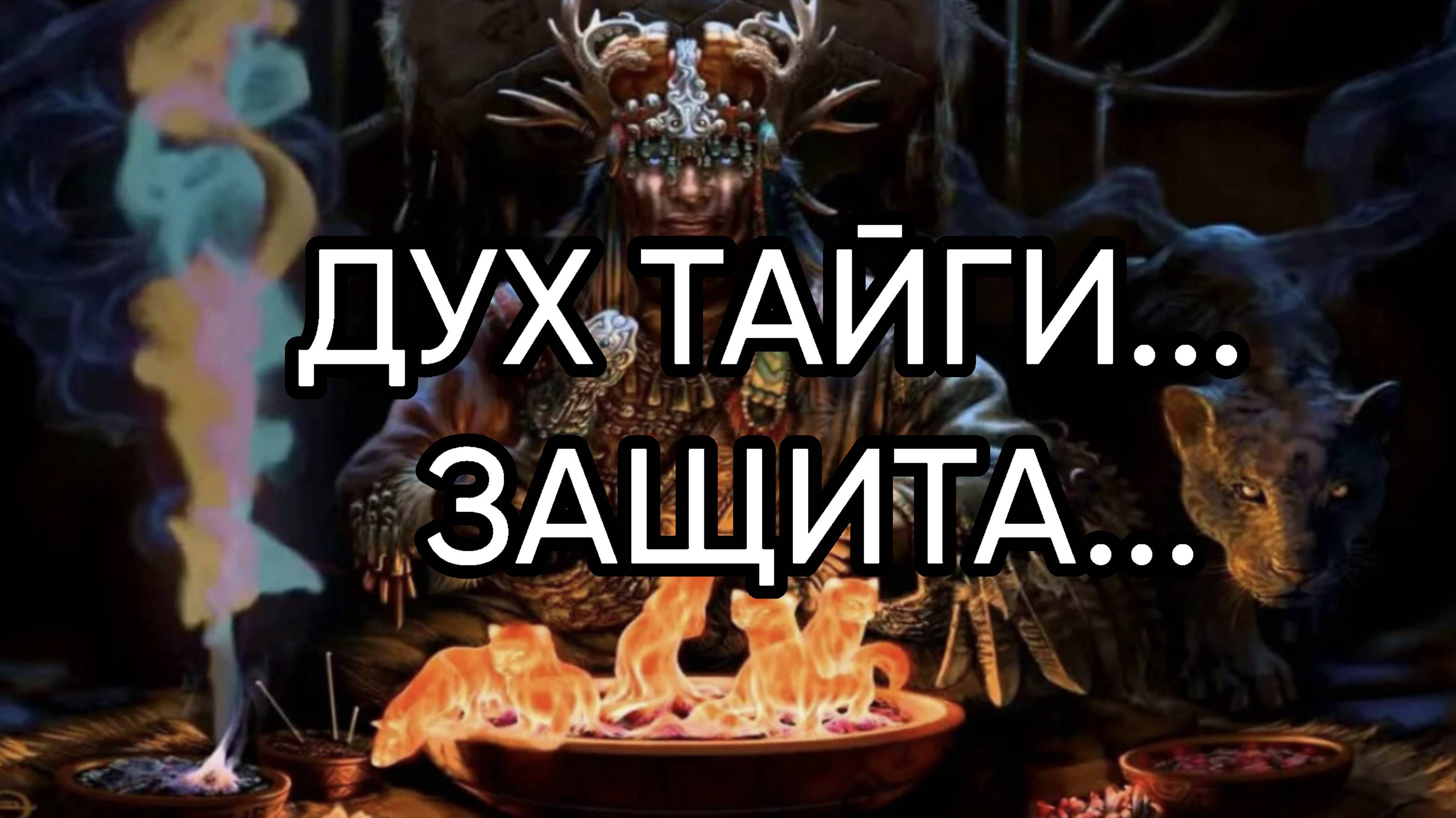 ДУХ ТАЙГИ...ЗАЩИТА...ДЛЯ ВСЕХ...