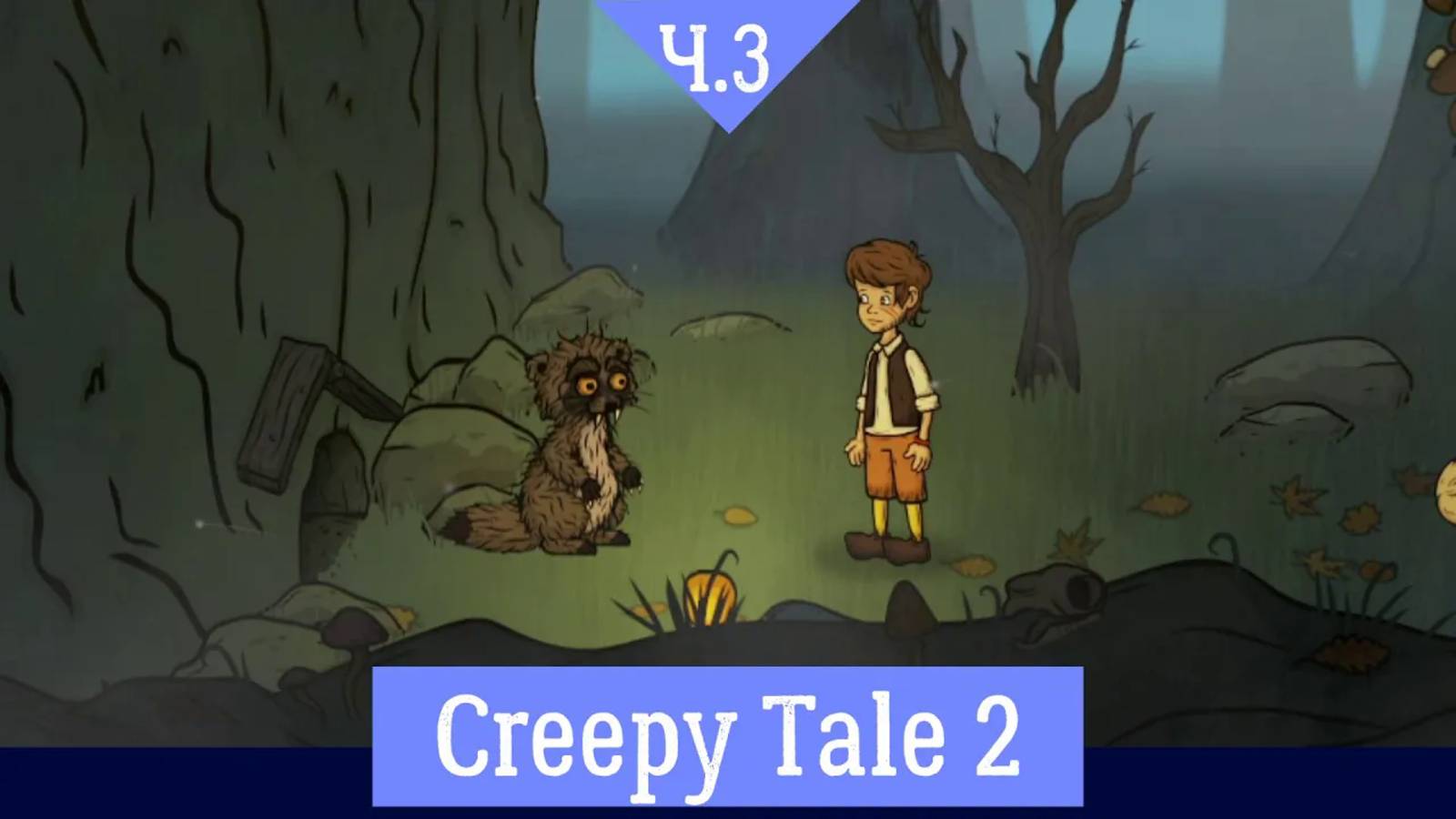 Creepy Tale 2 #3: Яд готов! Бабулька получит по заслугам!