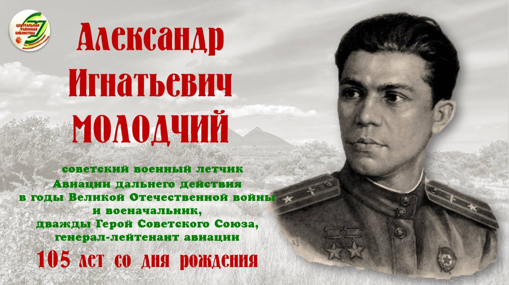 Их имена в истории края (А. Молодчий)