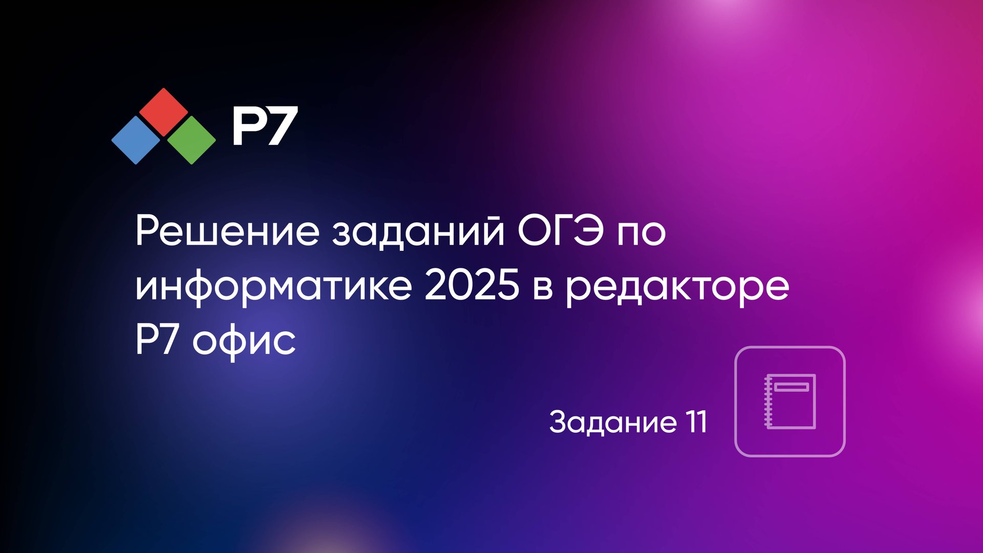 Решение заданий ОГЭ по информатике 2025 в текстовом редакторе Р7 офис. Задание 11